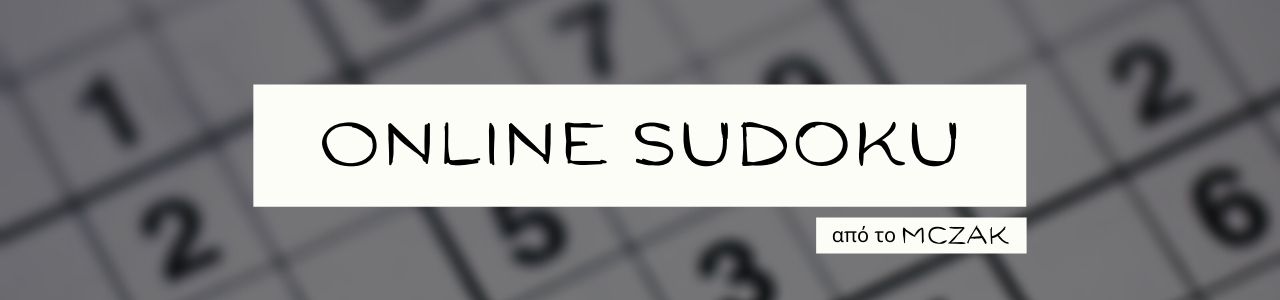 Online Sudoku Απο Το McZak - Sudoku.gr